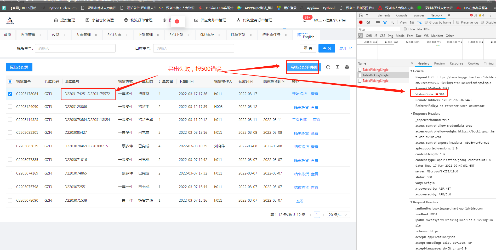 Bug 1389 【 仓储管理 拣货单】勾选了有2个出库单的拣货单,导出拣货单明细,报500错误,导出失败。 物流管理系统 禅道